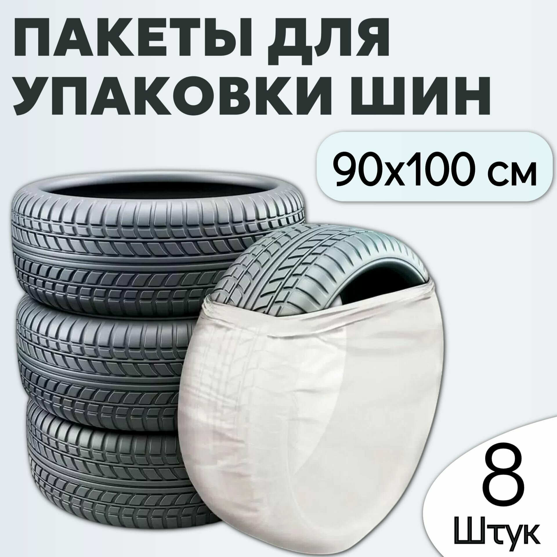 Пакеты для упаковки шин (8 шт)
