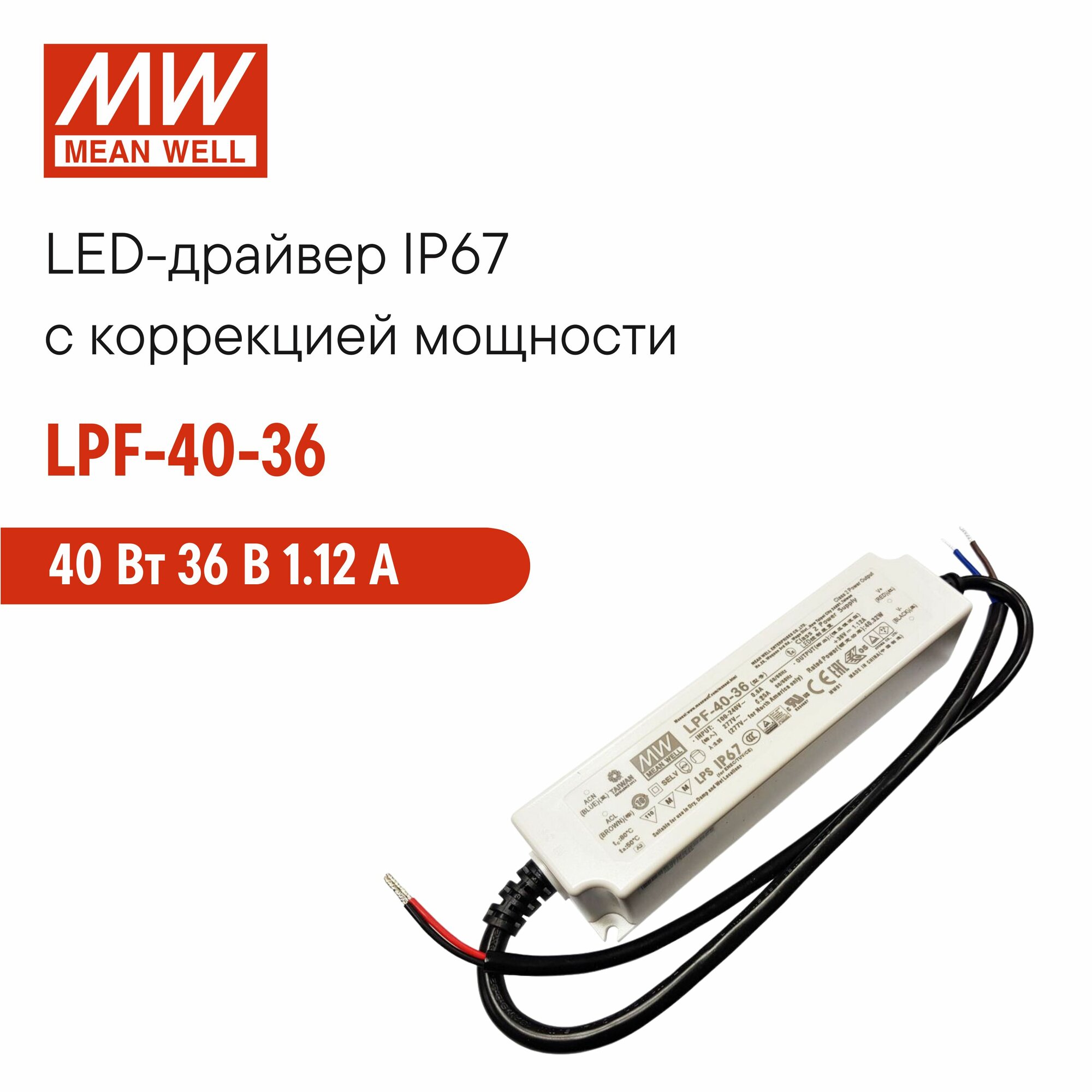 LPF-40-36 MEAN WELL, Светодиодный драйвер 40 Вт 36 В 1.12 А для наружного освещения, КМ, без пульсаций, стабилизация