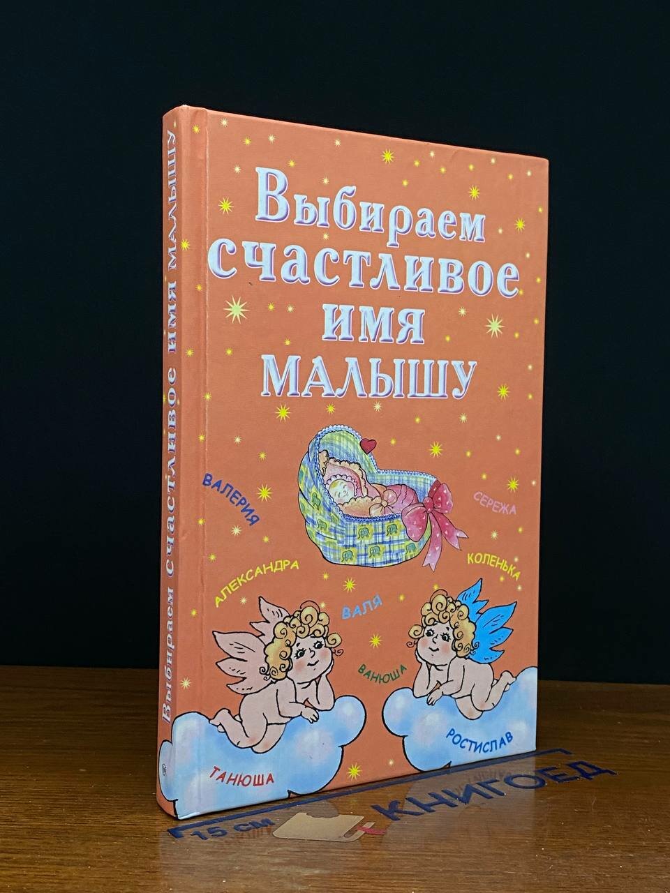 Книга. Выбираем счастливое имя малышу 2010 (2042023756258)