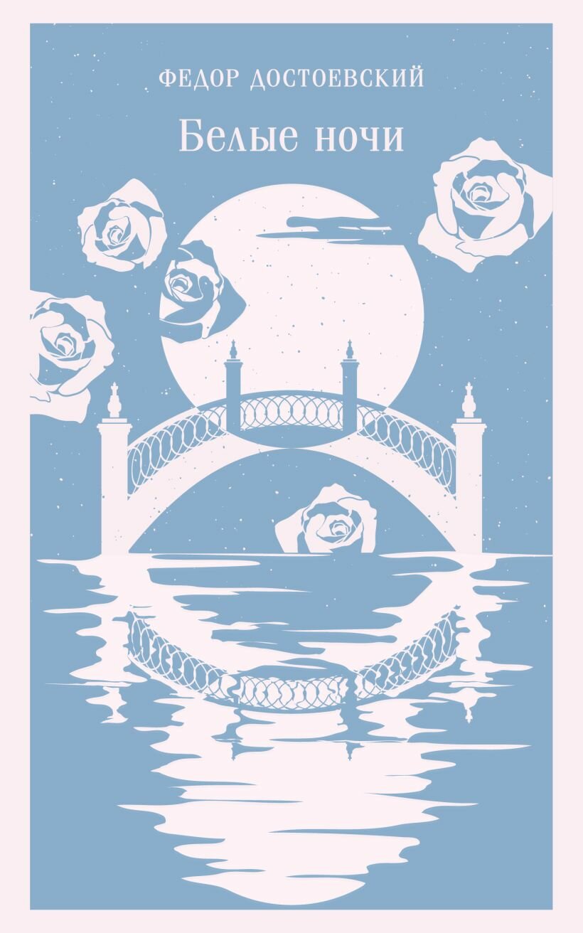 Белые ночи / Достоевский Ф. М.