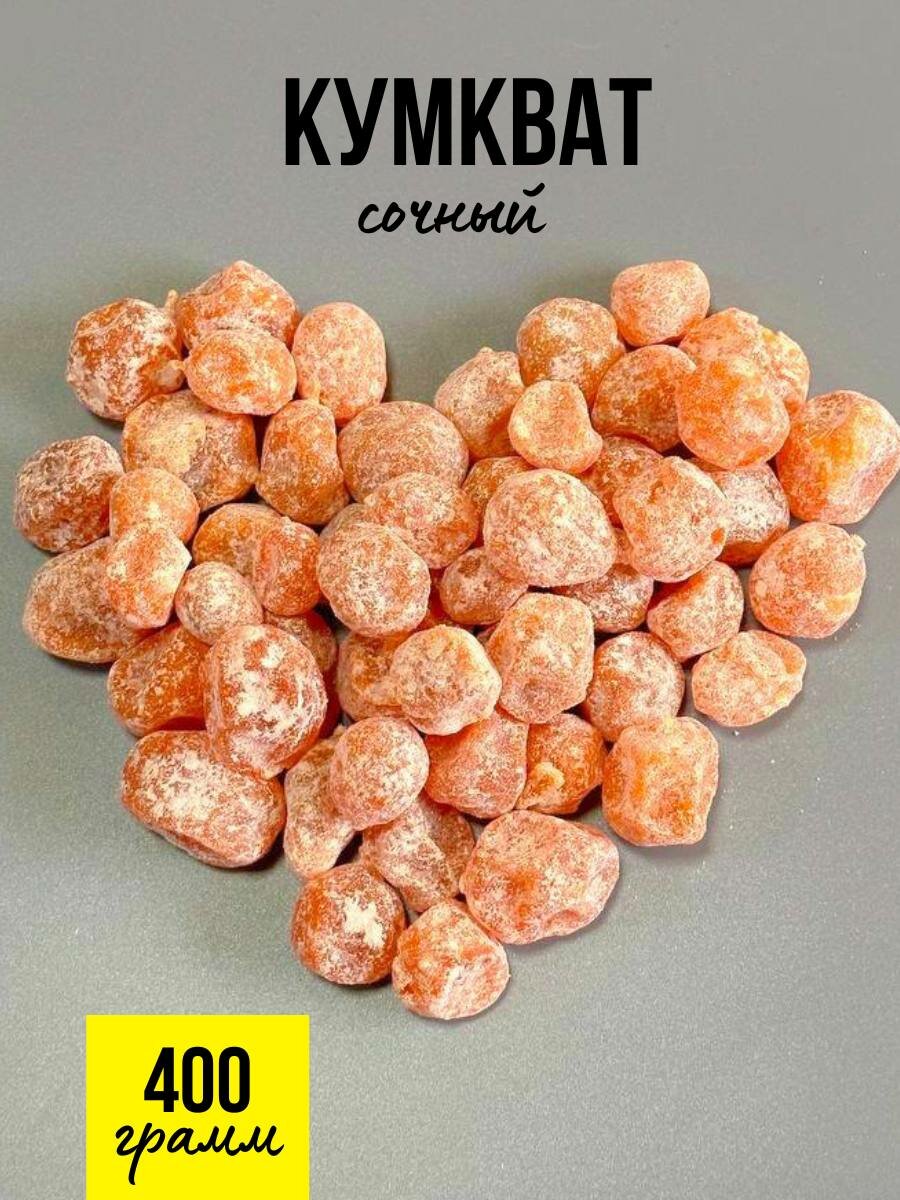 Кумкват сушеный мандарин цукаты 400 гр в пакете с замком полезные сладости