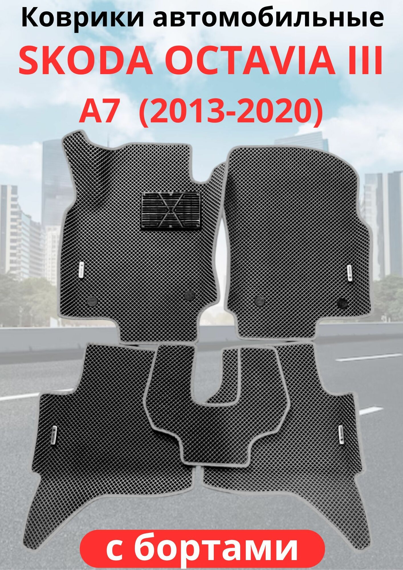 Автомобильные коврики Skoda Octavia III (A7) Шкода Октавия Лифтбек (2013 - 2020) с бортами ЭВА / EVA / ЕВА