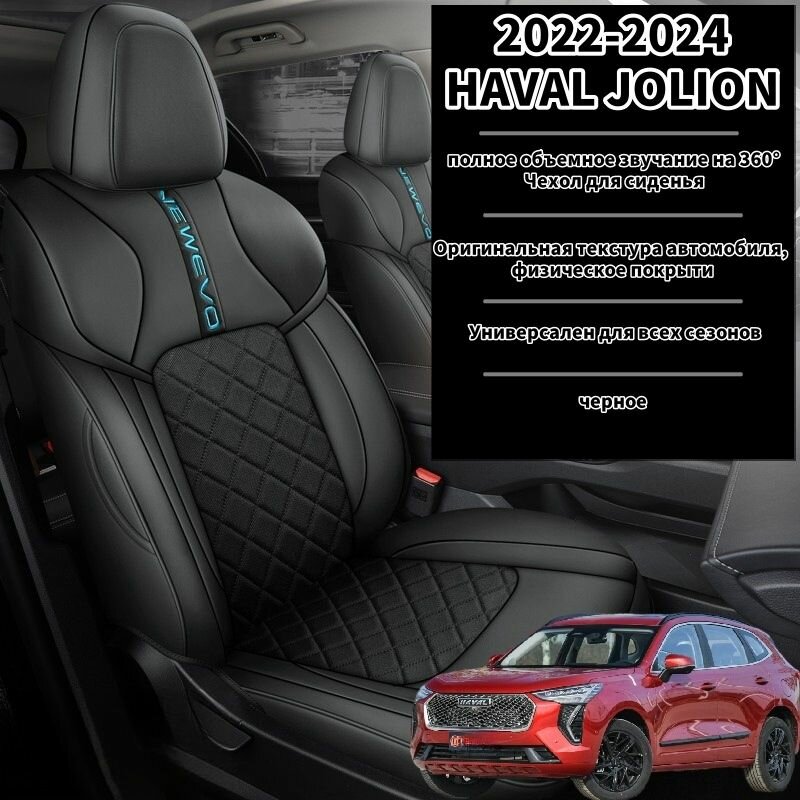 HAVAL JOLION(2022-2024) Чехол для сиденья "все включено", черное