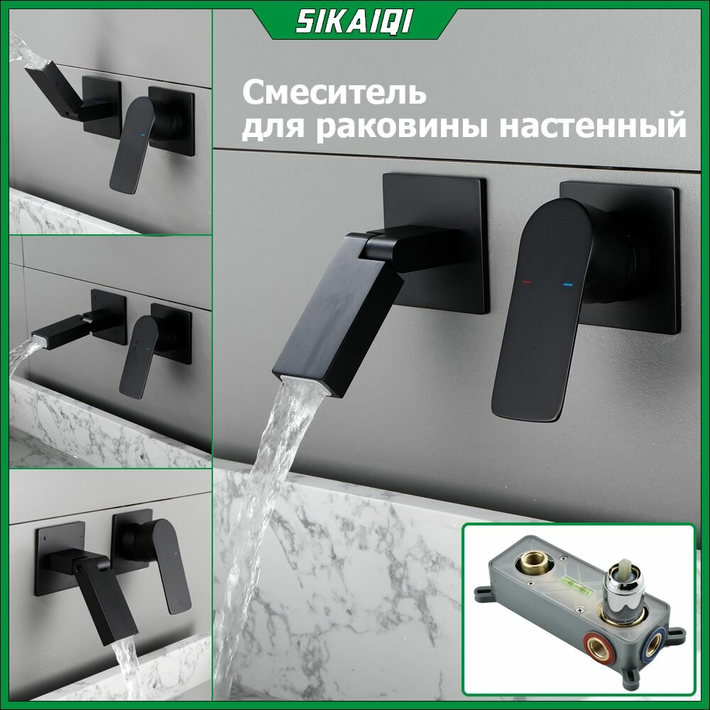 Смеситель для раковины настенный SIKAIQI AZ21011, латунь, регулировка верхнего и нижнего углов наклона/Матово-черный