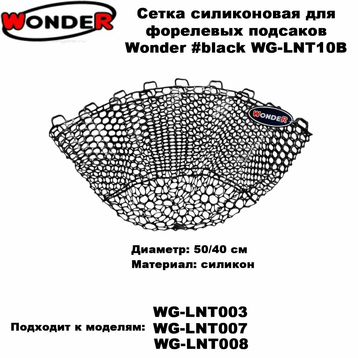 Сетка силиконовая для форелевых подсаков Wonder #black WG-LNT10B