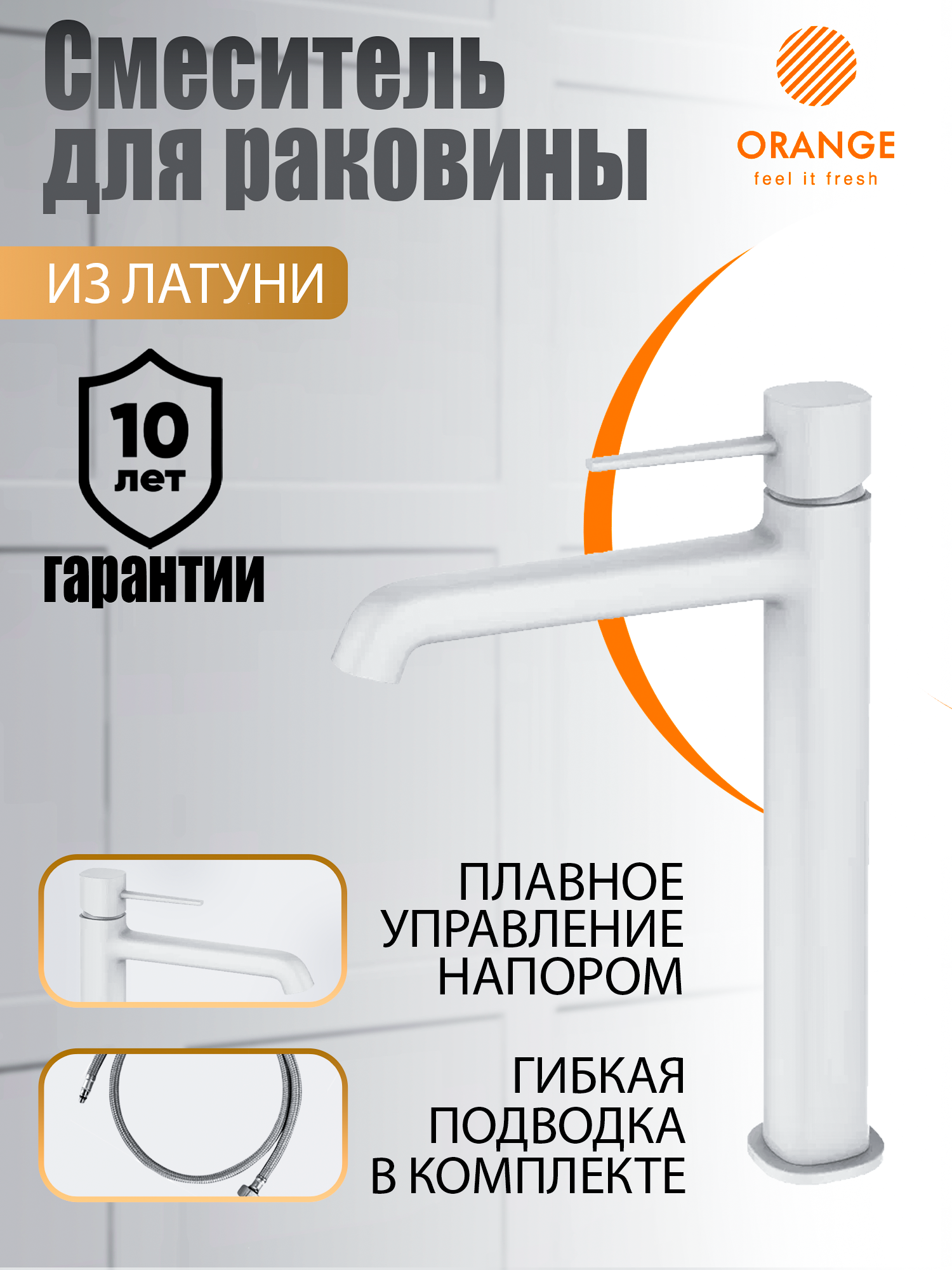 Смеситель для накладной раковины, высокий Orange Карл M05-121w, белый