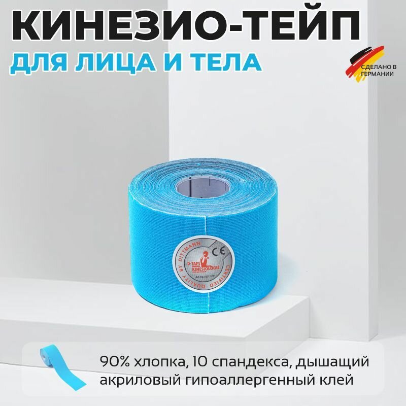 Кинезио-тейп для лица и тела гипоаллергенный Dittmann D-Tape Kinesiologie, бирюзовый