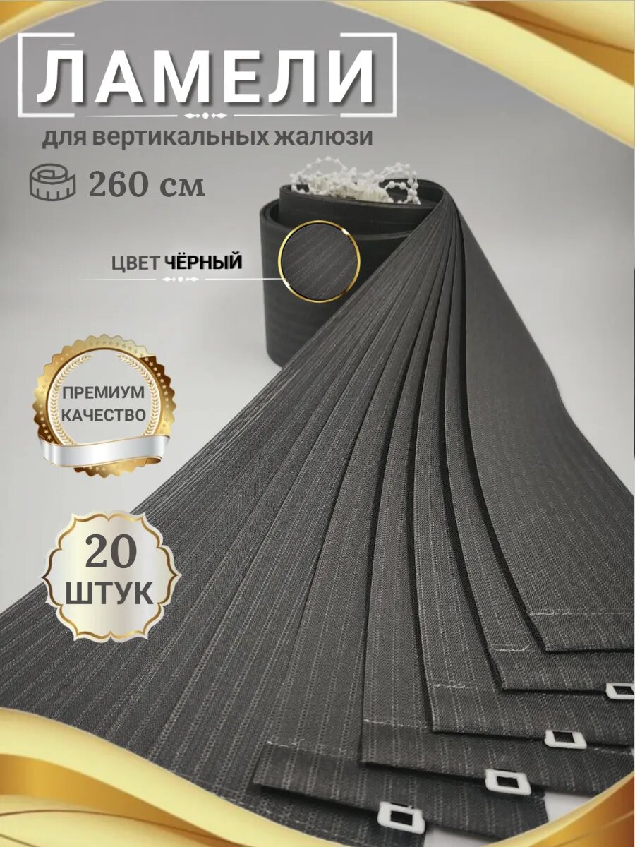 Ламели для вертикальных жалюзи 260 см 20 шт.