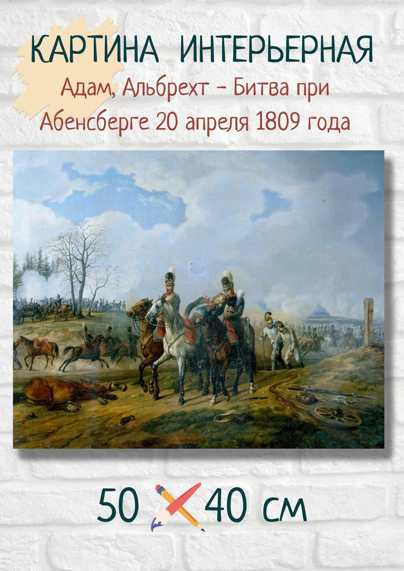 Альбрехт Адам "Битва при Абенсберге 20 апреля 1809 года" 50х40 см картина на холсте