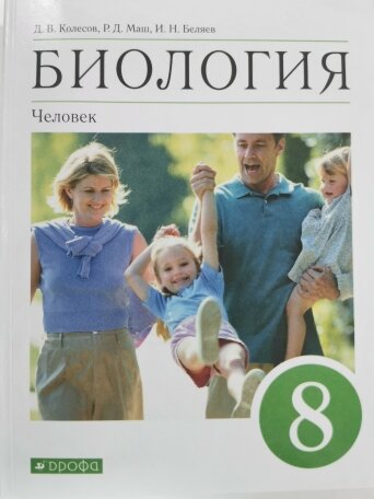 Учебник биология 8 класс автор Д. В. Колесов