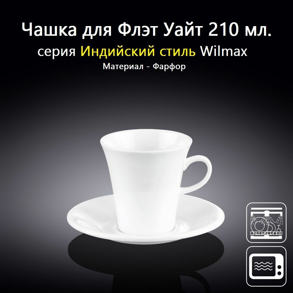 Чашка кофейная с блюдцем для Флэт Уайт 210 мл. (Индийский стиль). Wilmax