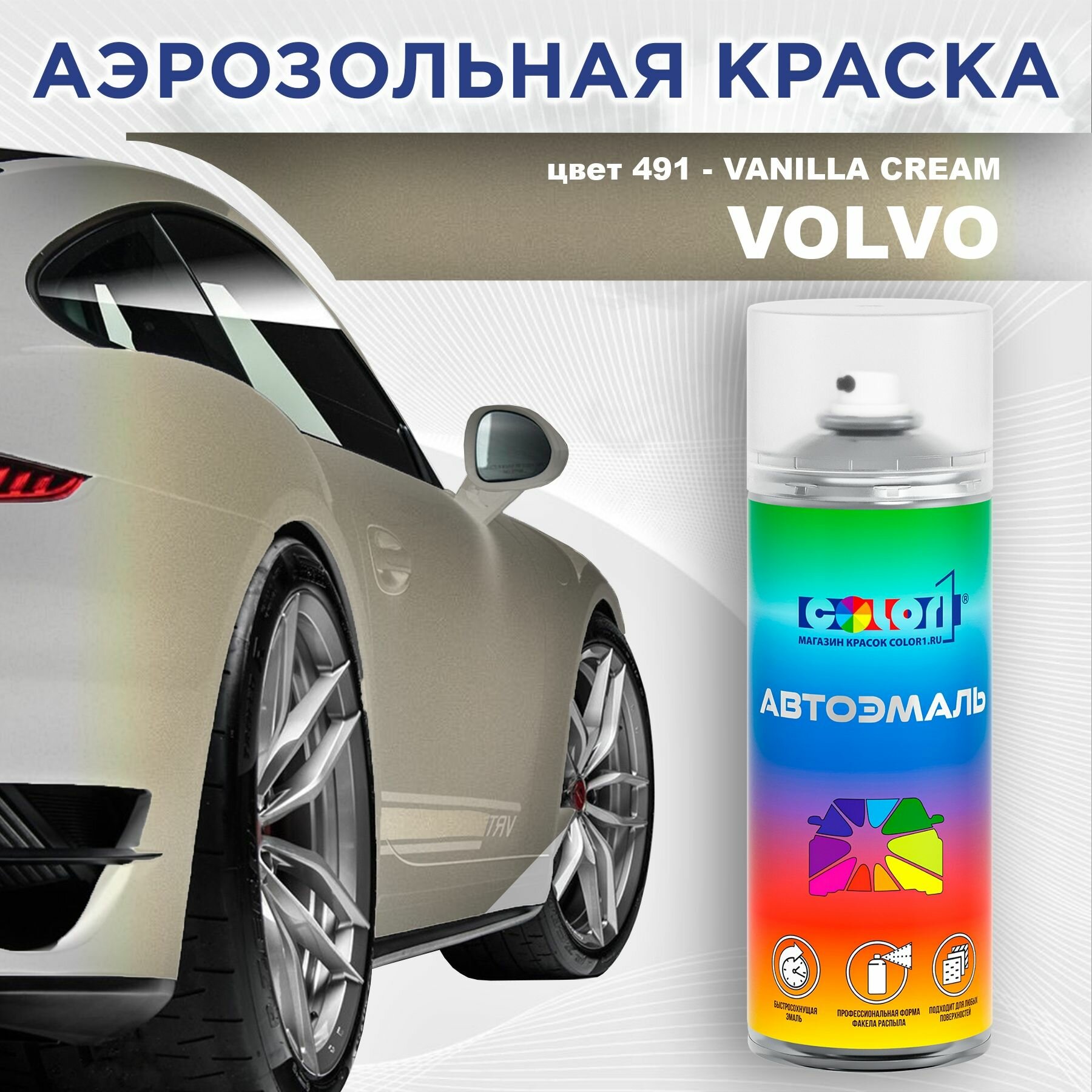 Аэрозольная краска COLOR1 для VOLVO - VANILLA CREAM, цвет 491