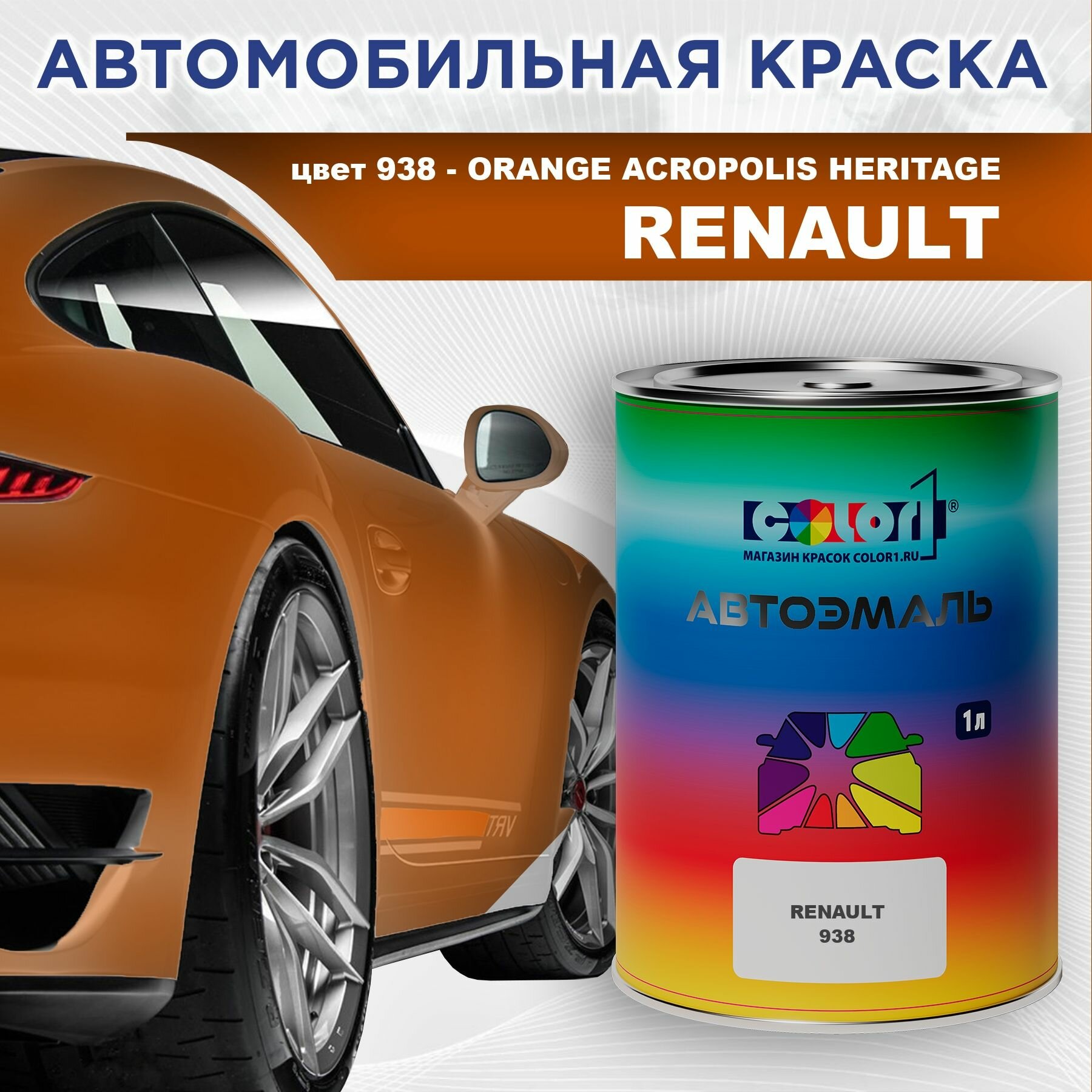 Автомобильная краска COLOR1 для RENAULT - ORANGE ACROPOLIS HERITAGE, цвет 938