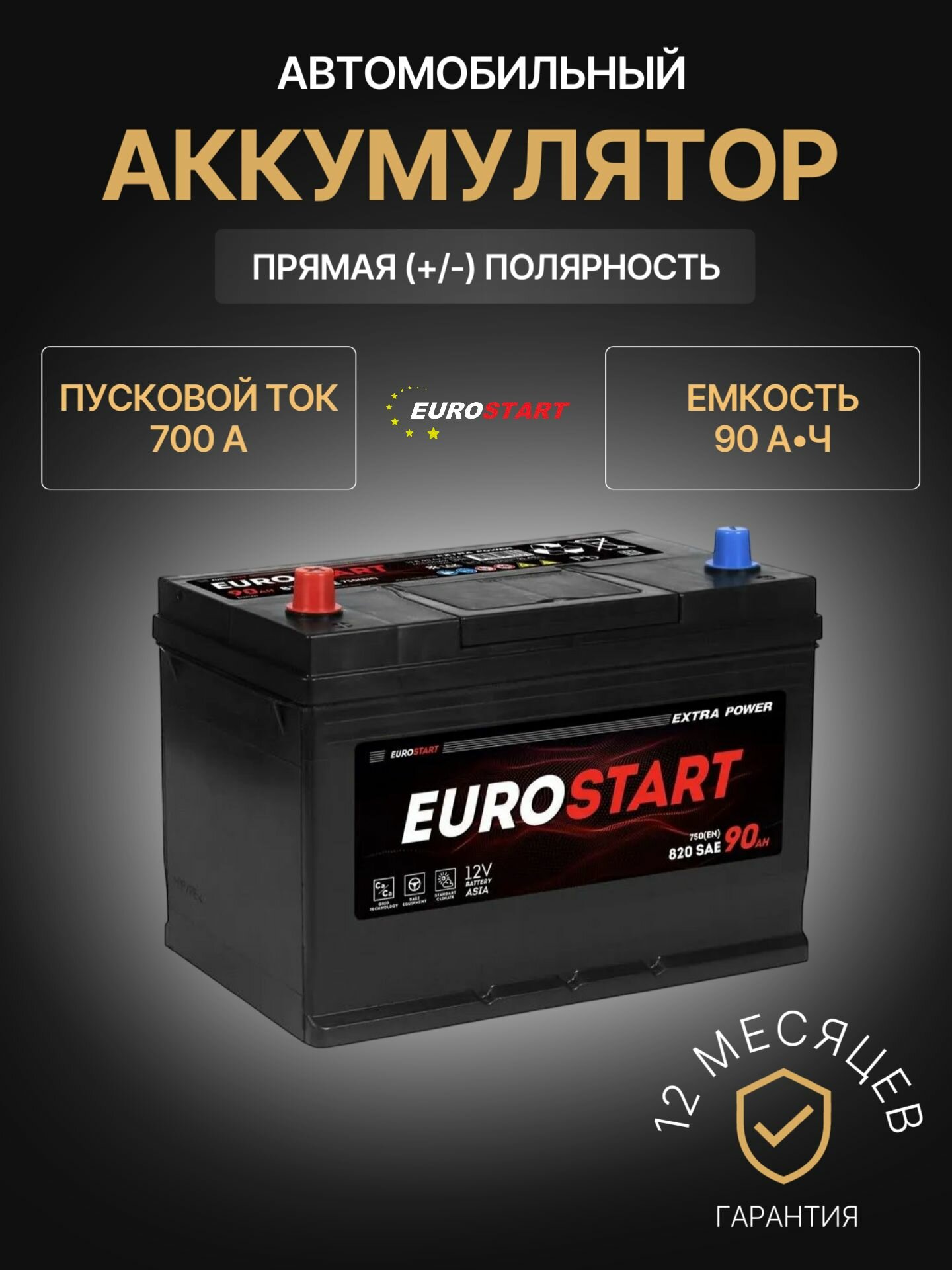 Аккумулятор автомобильный EUROSTART Extra Power ASIA EUA901 12В 90Ач 700А