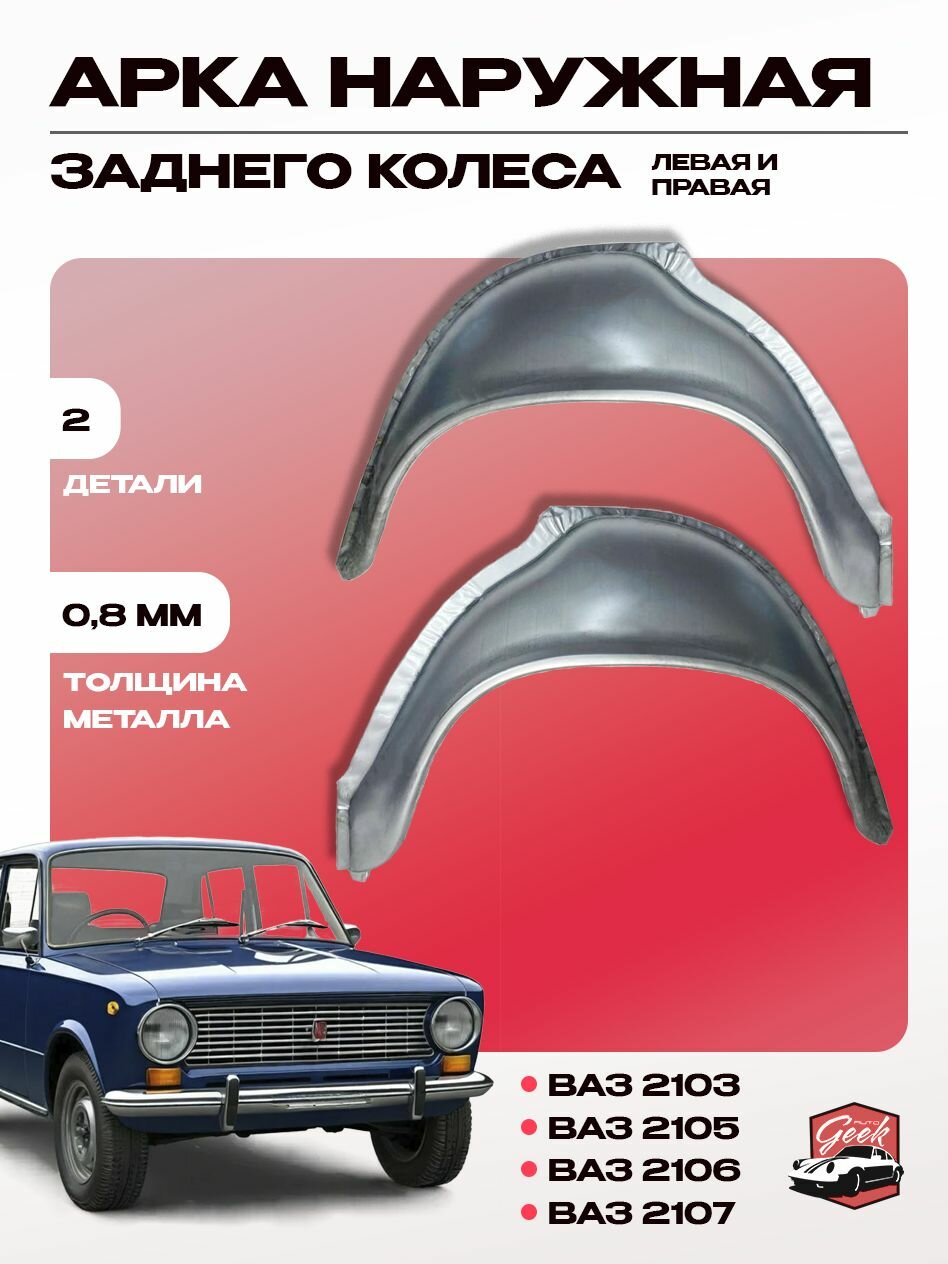 Арка наружная заднего колеса (левая + правая) ВАЗ 2101-07 (Ваз 2101; Ваз 2103; Ваз 2105; Ваз 2106; Ваз 2107)