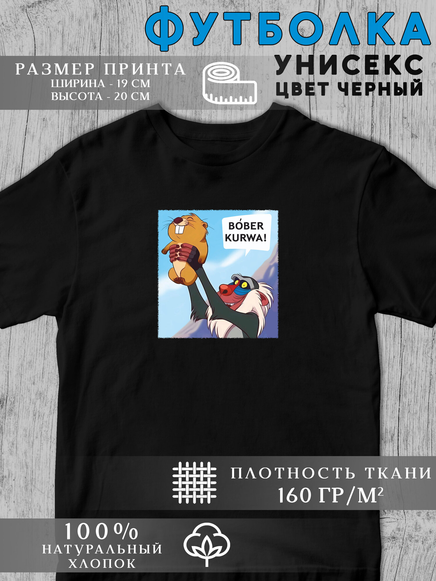 Футболка Бобр мем