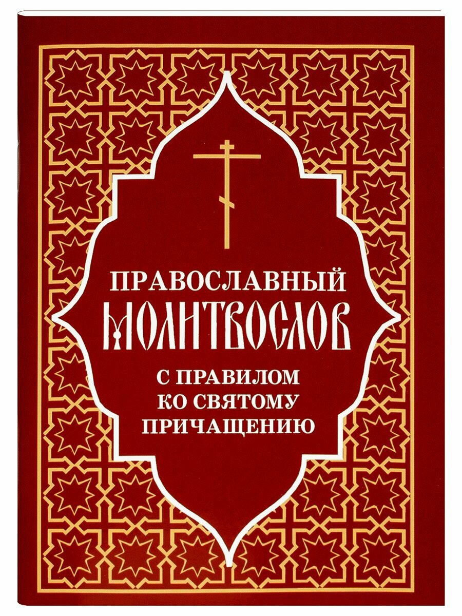 Православный молитвослов с правилом ко Святому Причащению