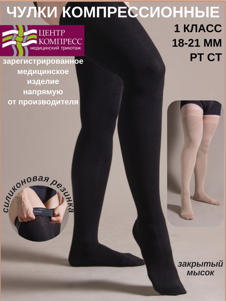 Чулки компрессионные до бедра с закрытым мыском и с силиконом (I класс компрессии).