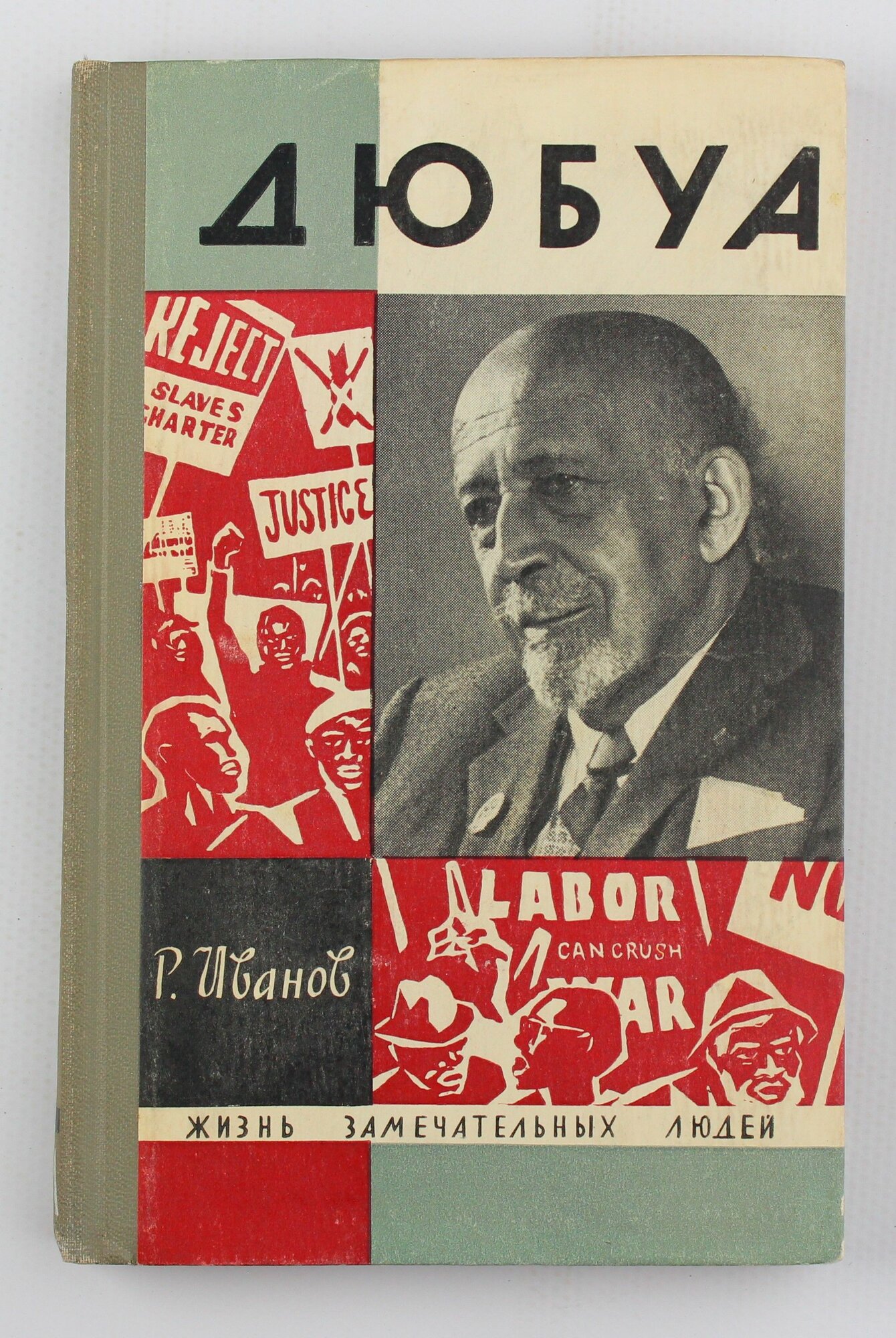 Букинистическая книга серии ЖЗЛ Дюбуа 1968