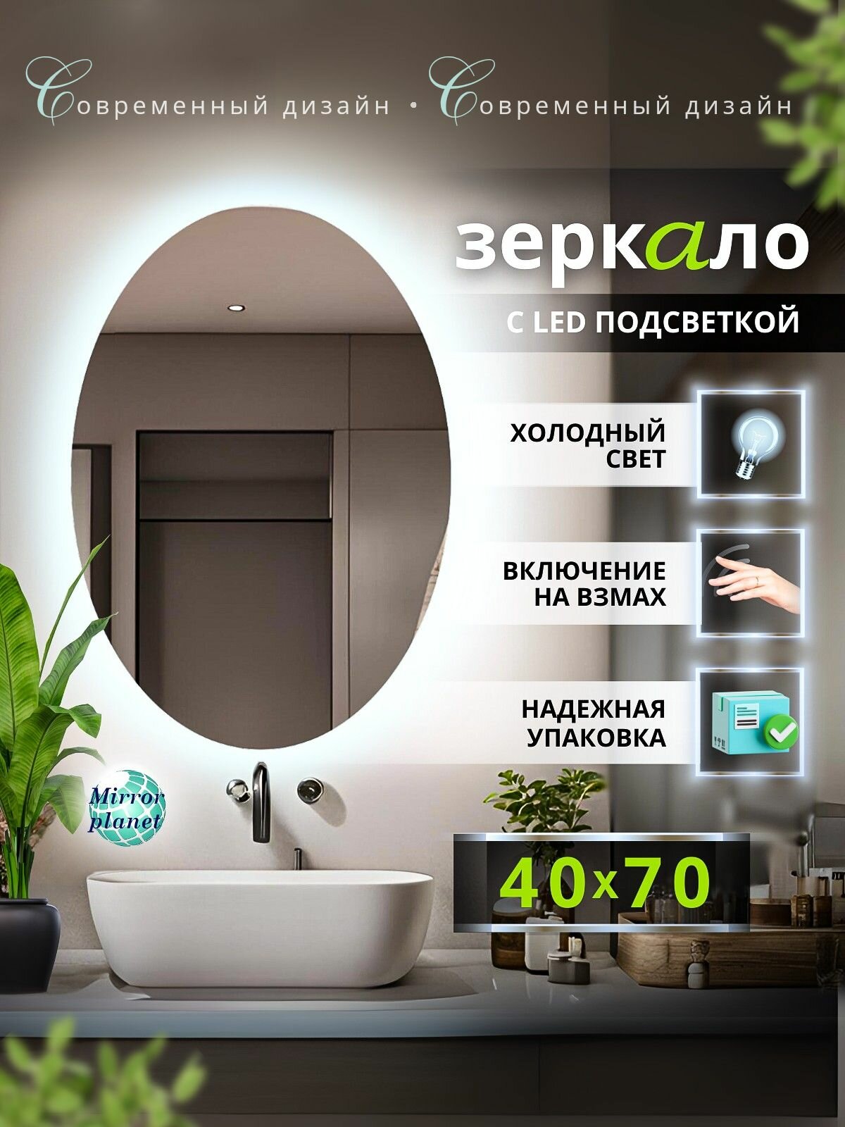 Зеркало настенное с подсветкой в ванную овальное 40х70 см холодный свет управление на взмах без кнопки Mirror Planet