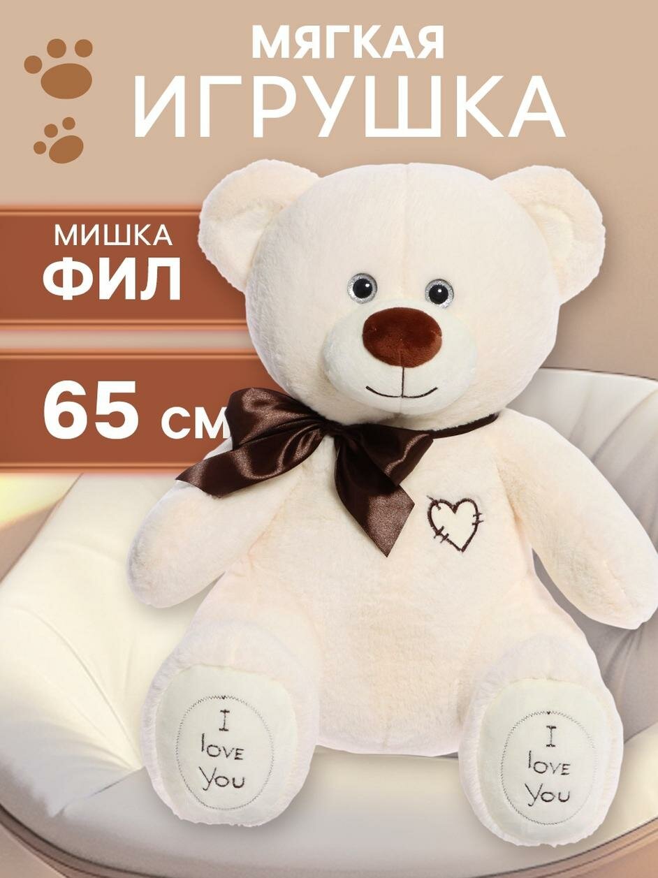 Мягкая игрушка Kult of toys "Медведь Фил", 65 см, цвет латте