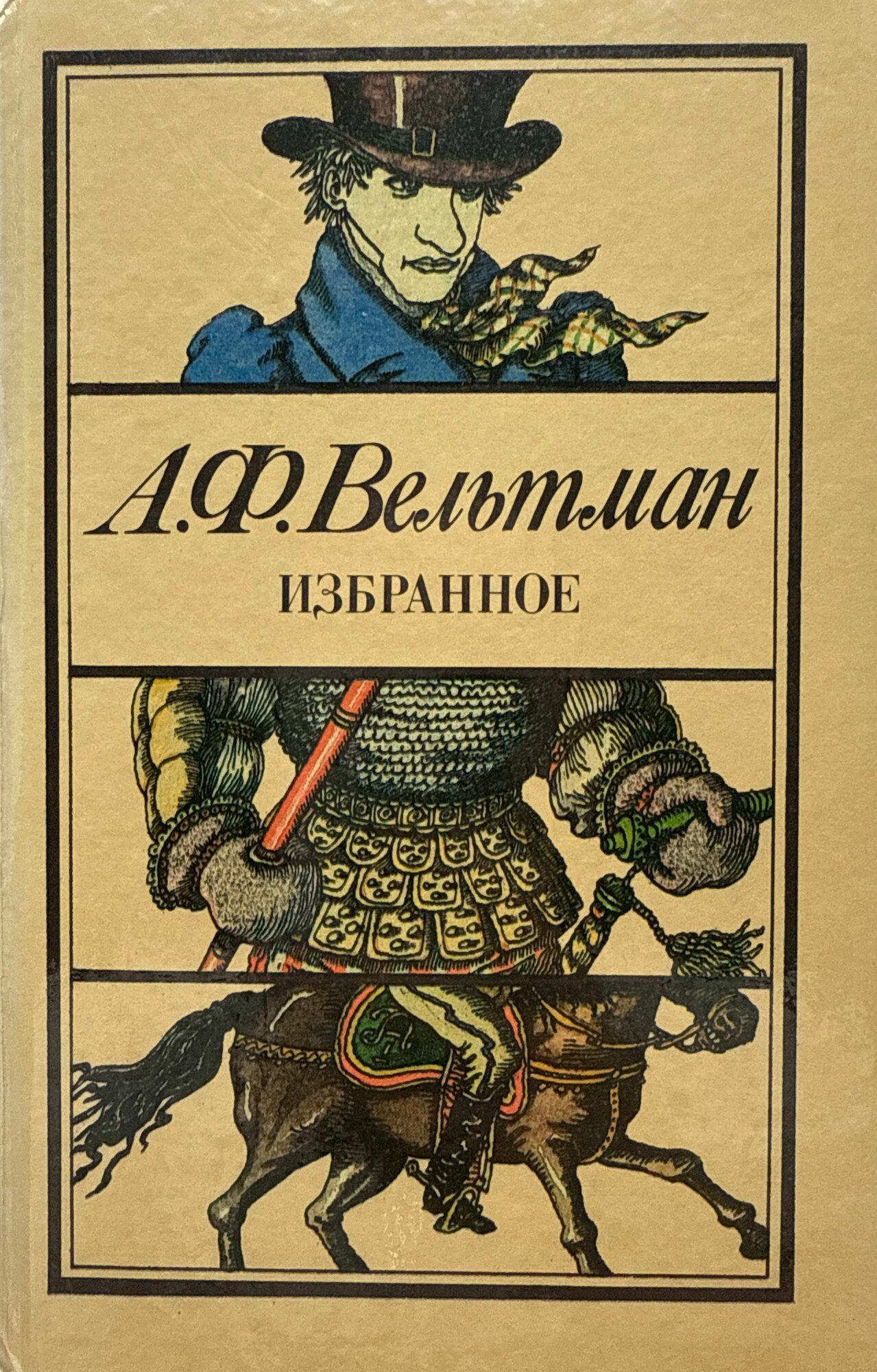 Александр Вельтман. Избранное