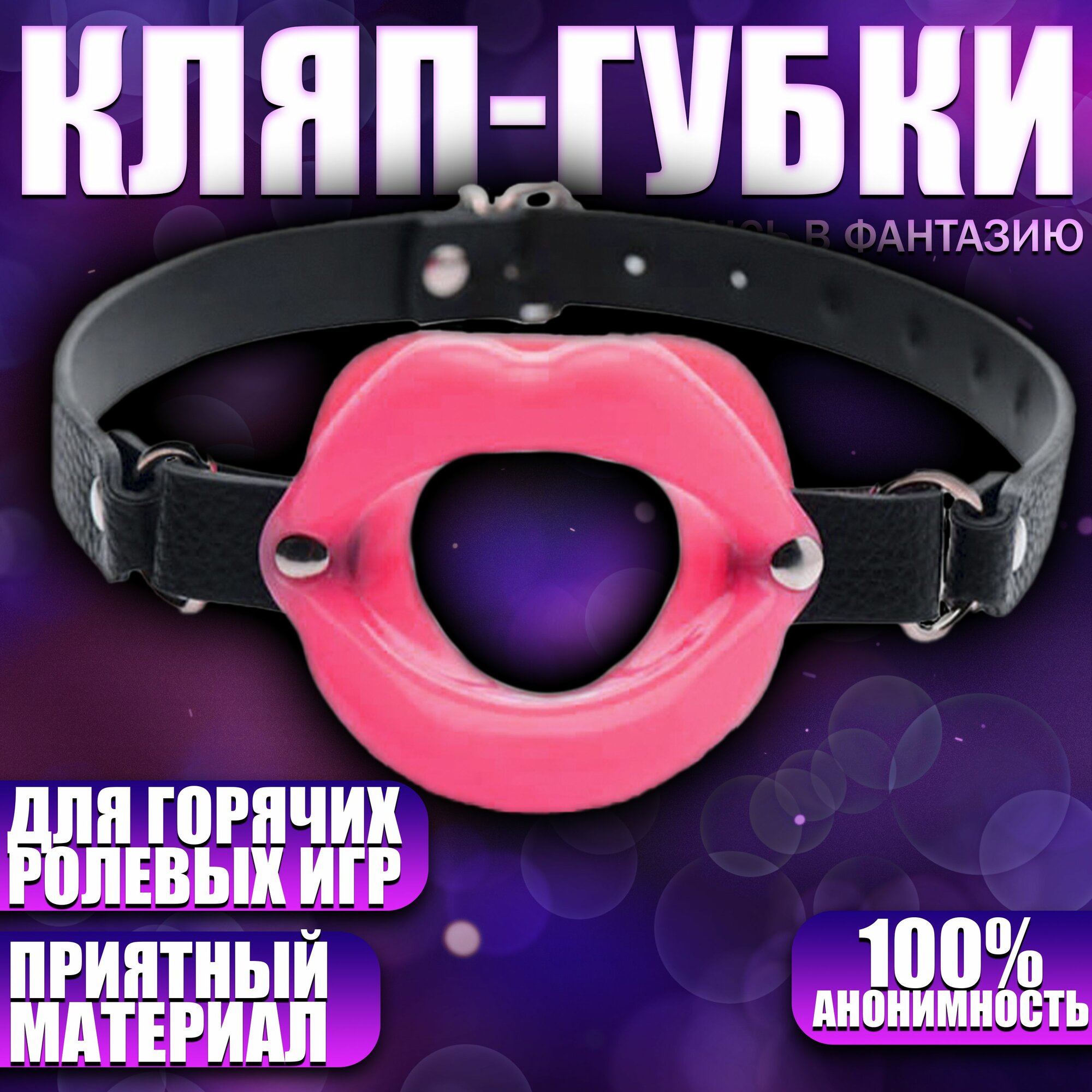 Кляп-расширитель в форме губ, розовый