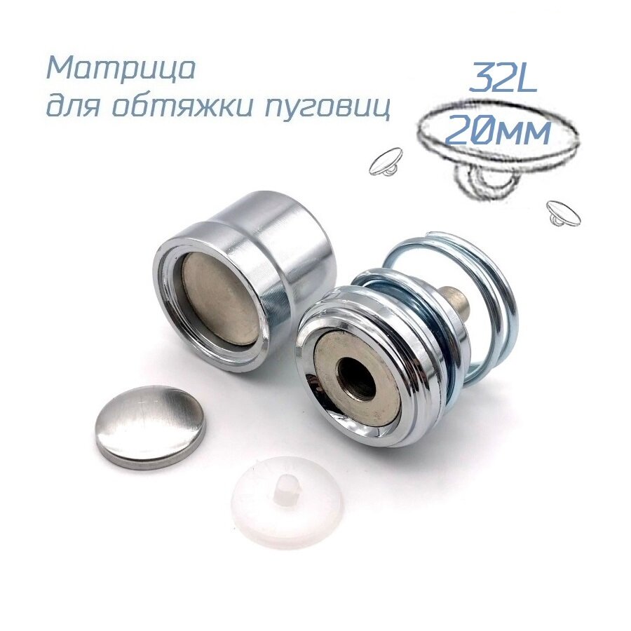 Матрица для обтяжки пуговиц тканью №32 (20мм), 1 шт, для пресса