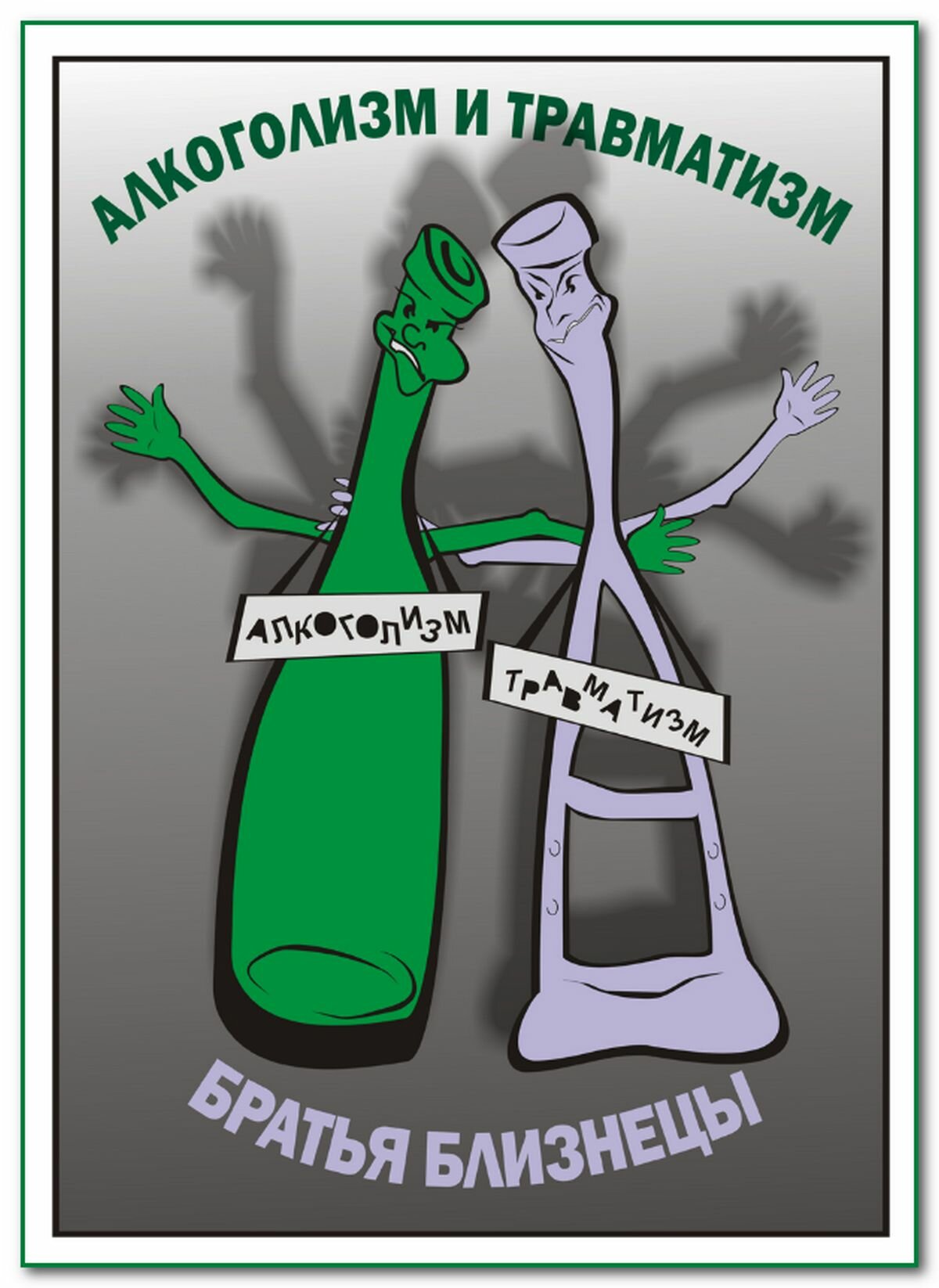 Плакат о вреде алкоголизма на рабочем месте "Алкоголизм и травматизм - братья близнецы!"
