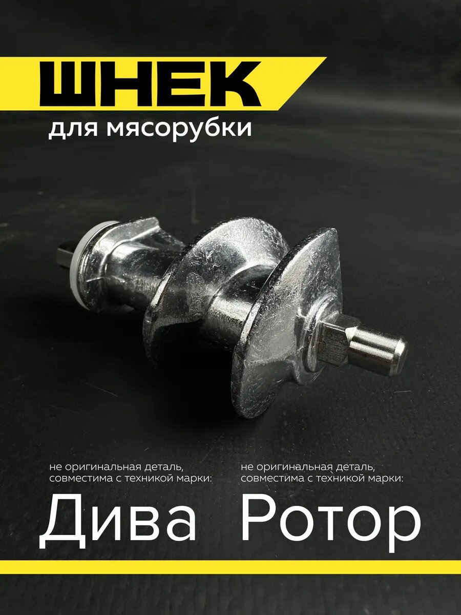 Шнек для мясорубки Ротор Дива 97мм+втулка