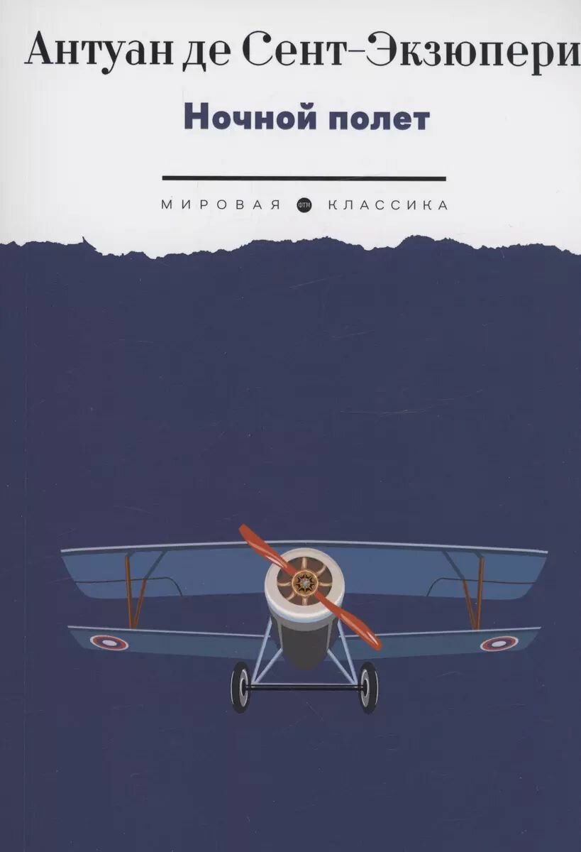 Книга RUGRAM Ночной полет: избранная проза. Сент-Экзюпери А, 2023 год