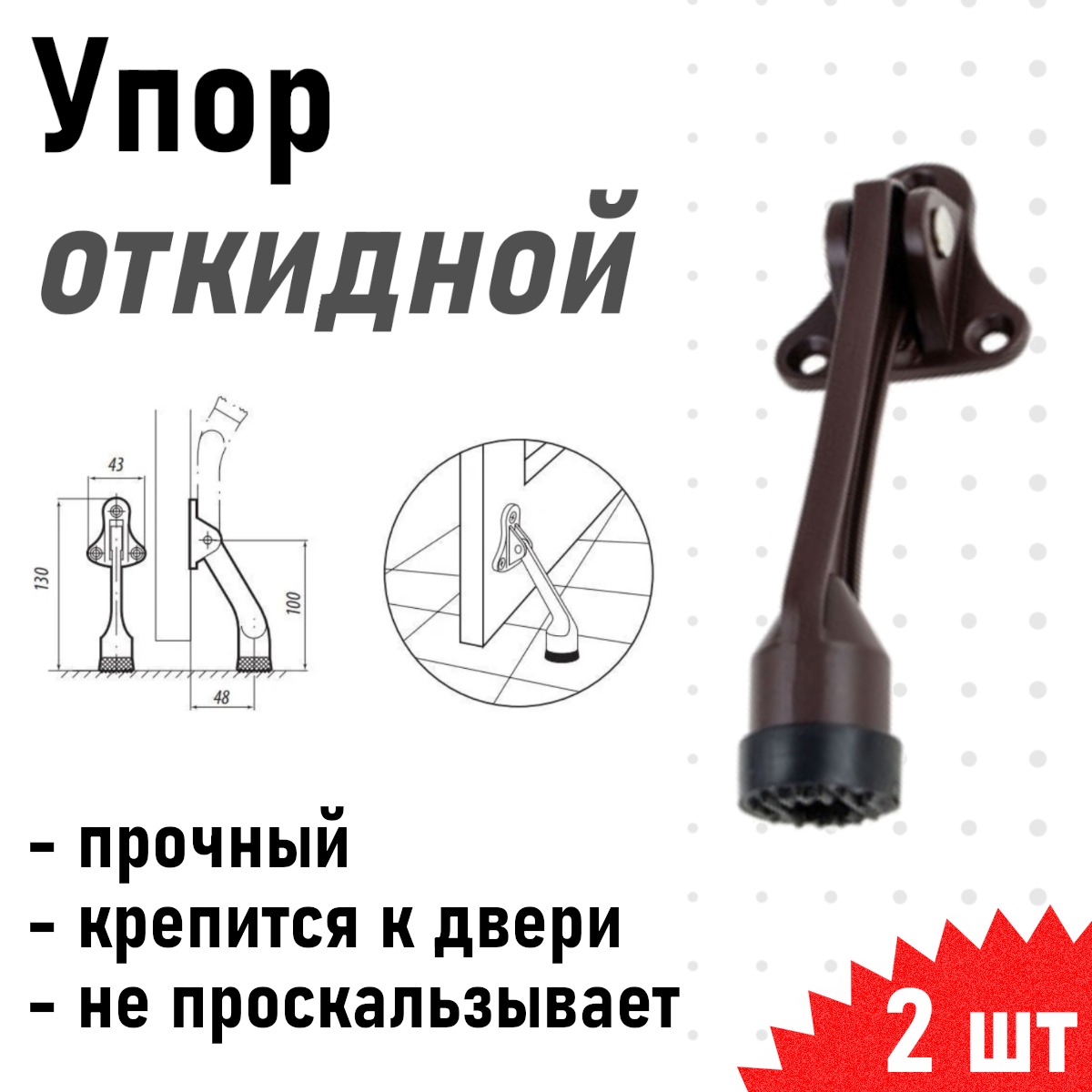 Упор дверной 961 (козья нога) откидной коричневый, 2 шт 122494