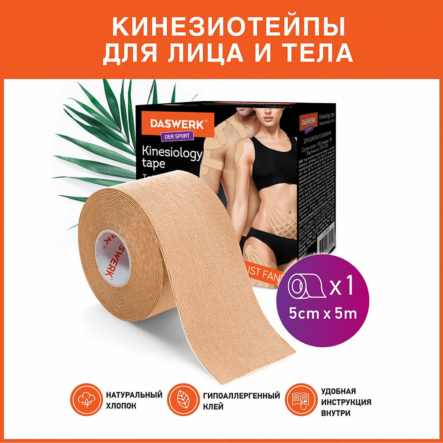 Кинезио тейп/лента для лица и тела DASWERK омоложение, и восстановление, 5смх5м, бежевый (680003)