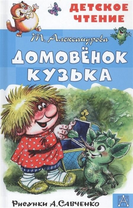 Книга АСТ Детское чтение, Александрова Т, И, Домовенок Кузька