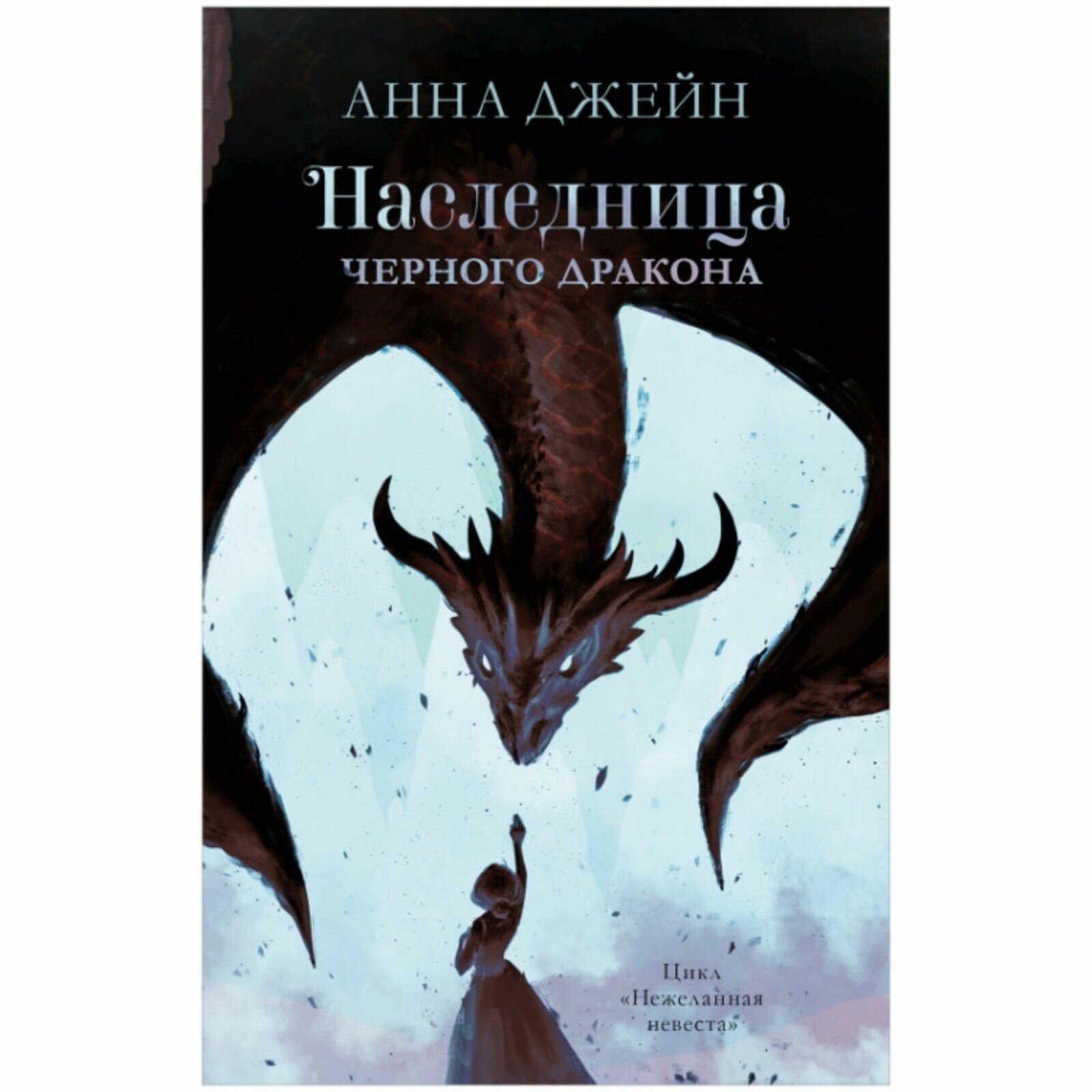 Книга Клевер-Медиа-Групп Наследница черного дракона. Джейн А. Книга 1, обложка с драконом, 2024 г