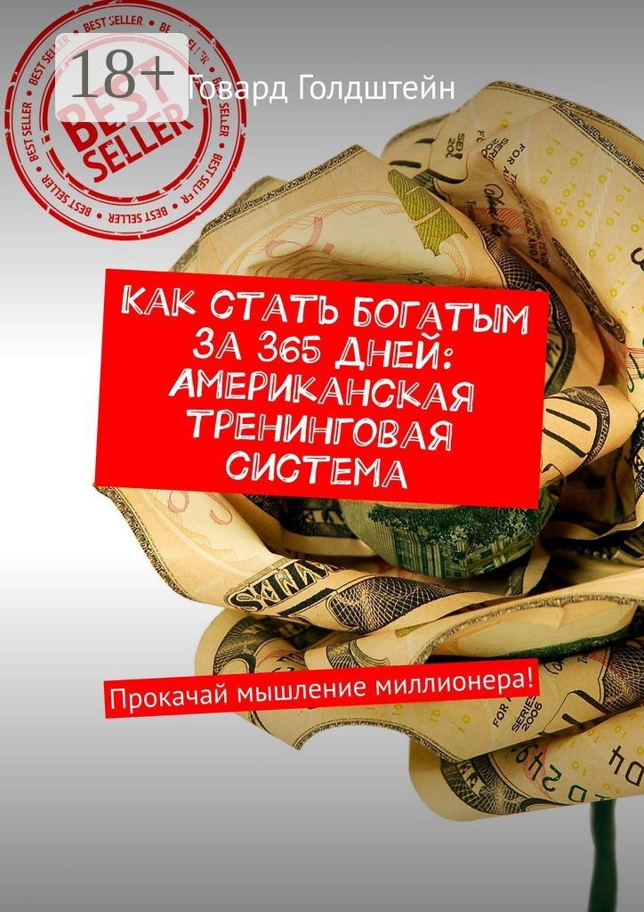 Как стать богатым за 365 дней: Американская тренинговая система