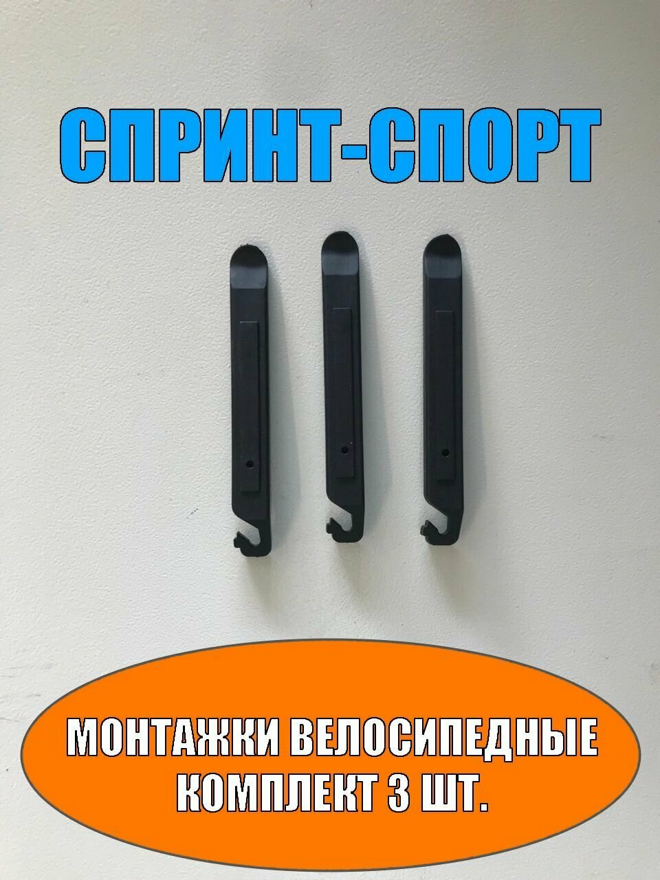 Монтажка велосипедная 3 шт. (лопатка с одной стороны, зацеп на спицу с другой).