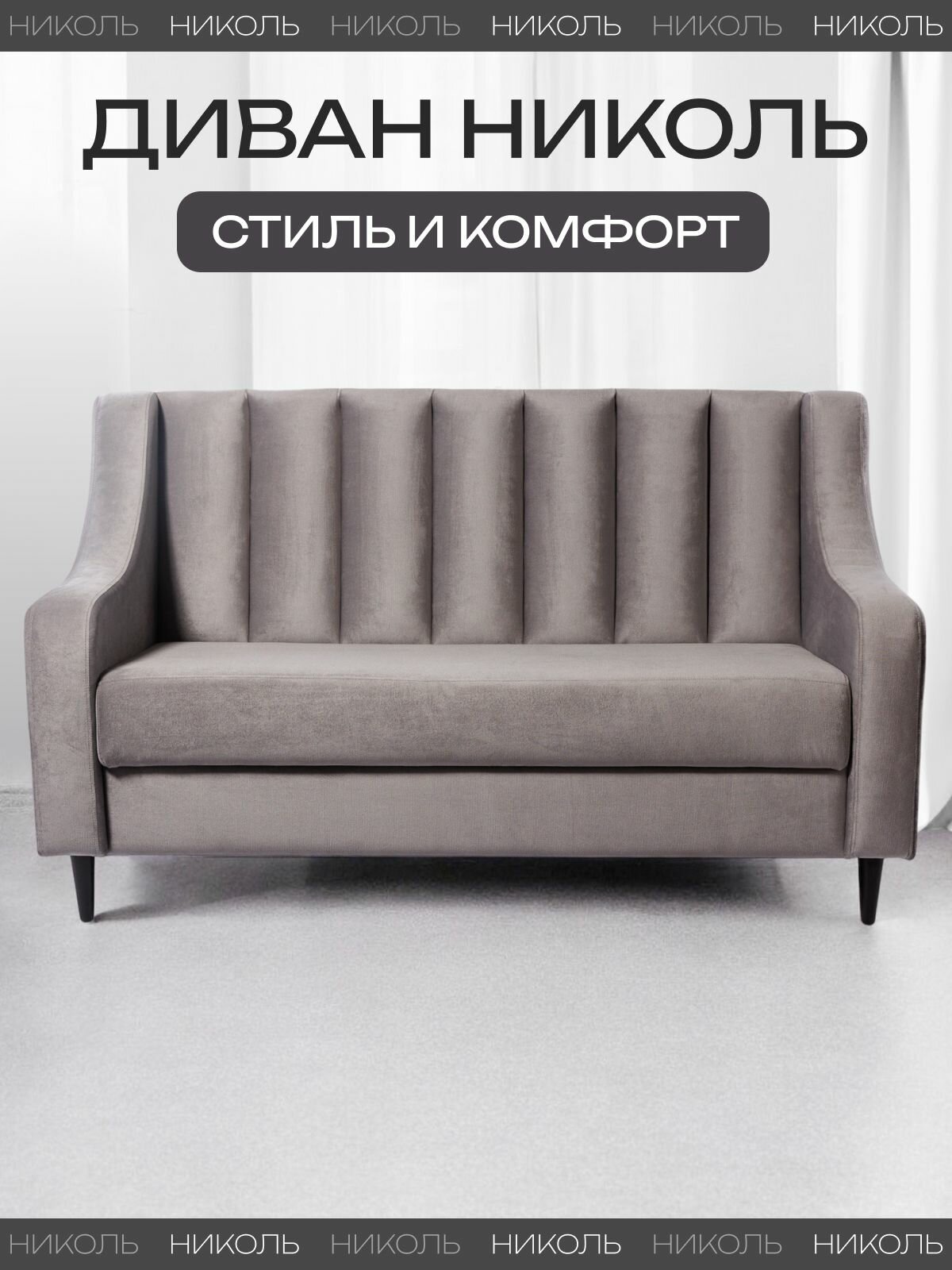 Диван на ножках прямой в гостиную и кухню