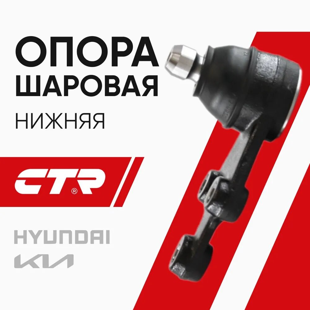 CTR Опора шаровая нижняя Хендай Старекс (07-), Киа Карнивал (05-14) / Hyundai Starex, Kia Carnival / CB0221 545303J000