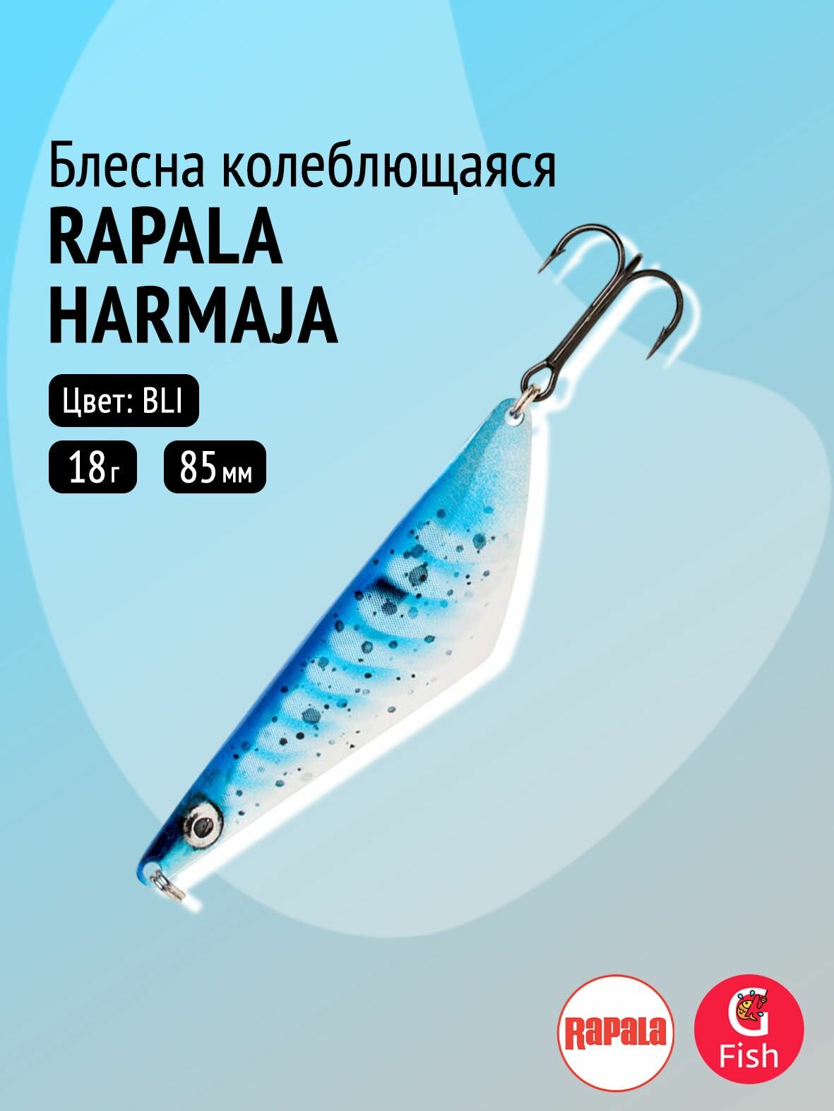 Блесна для рыбалки колеблющаяся RAPALA Harmaja 18 /BLI