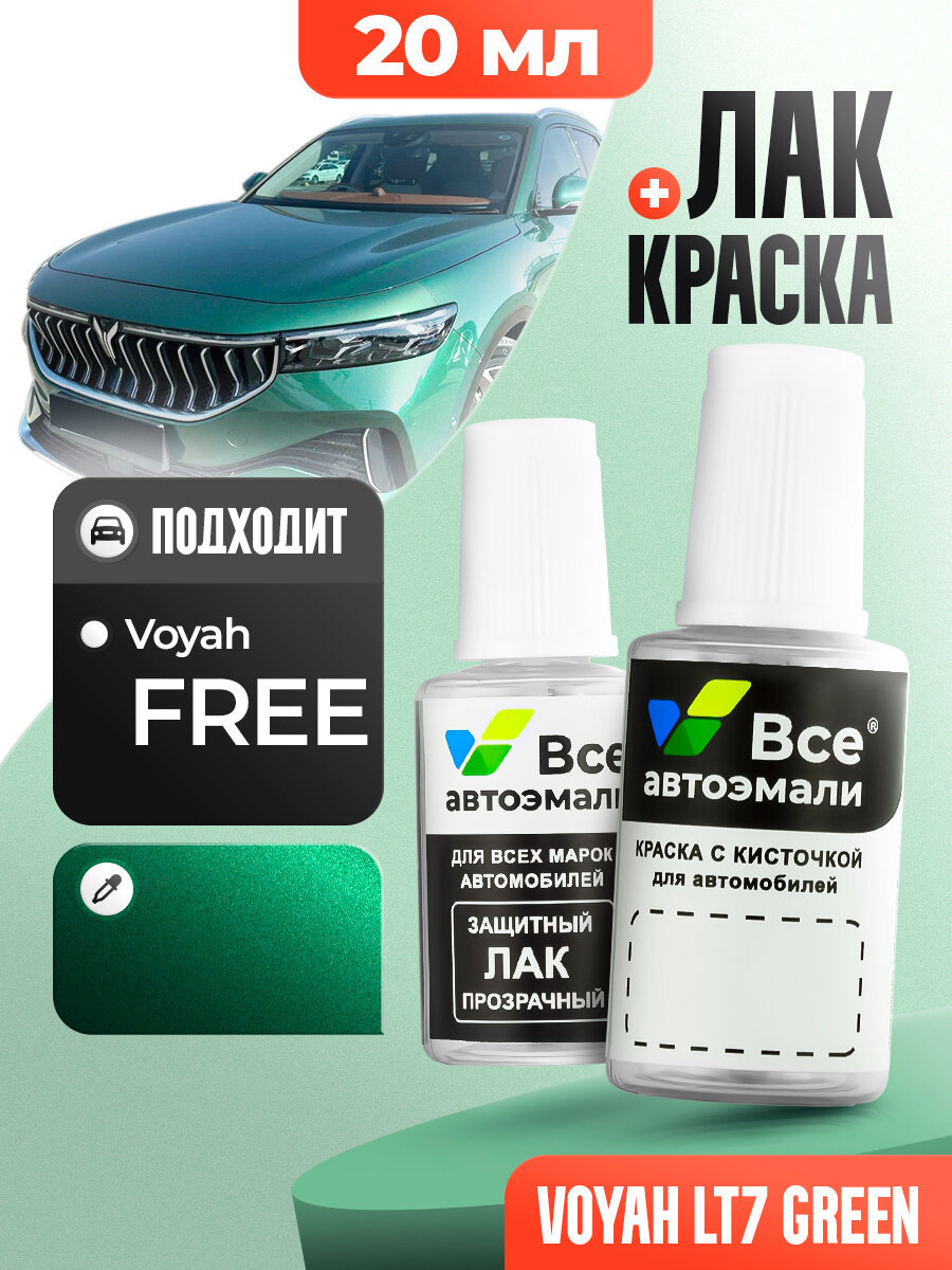 Подкраска (штрих-корректор) для сколов и царапин VOYAH | LT7 | JADEITE GREEN (20 мл.)