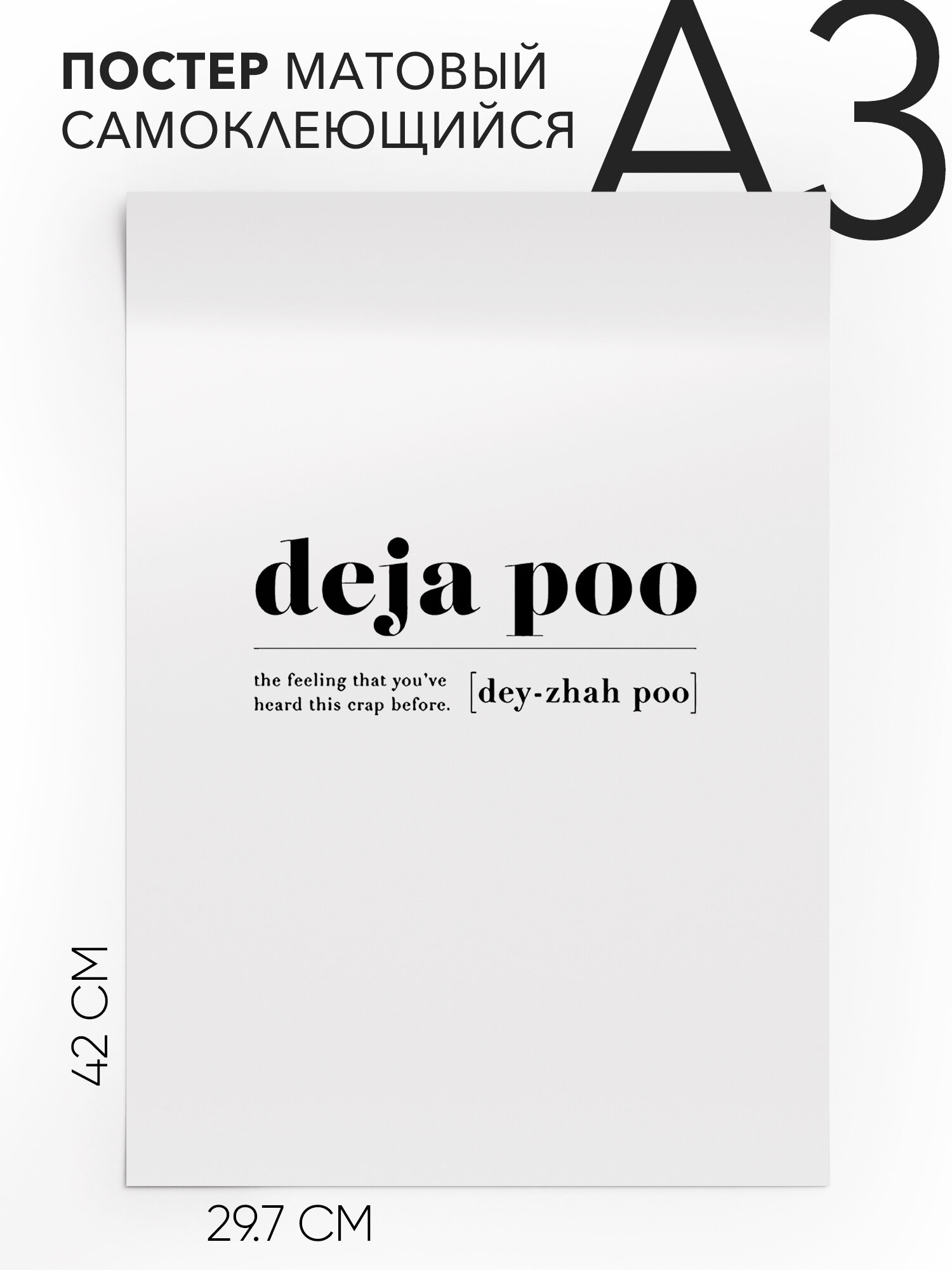 Постер с надписью на стену, плакат, Подарок - Deja Poo , Самоклеящийся, 30х40, А3