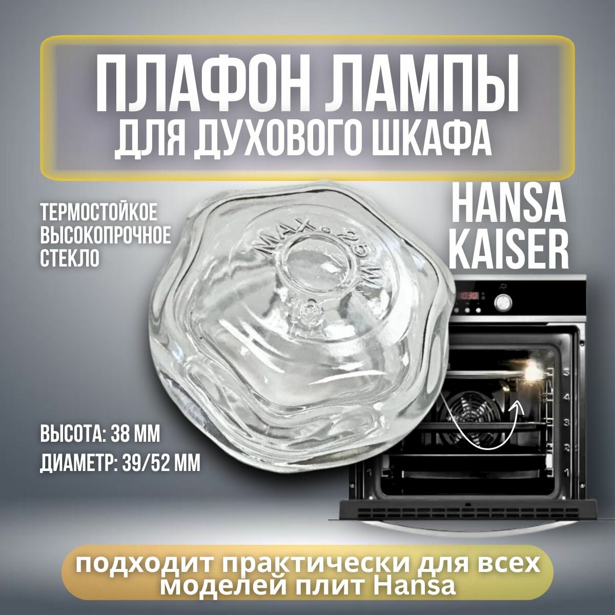 Плафон лампы освещения для духовки Hansa, Kaiser - 8002233