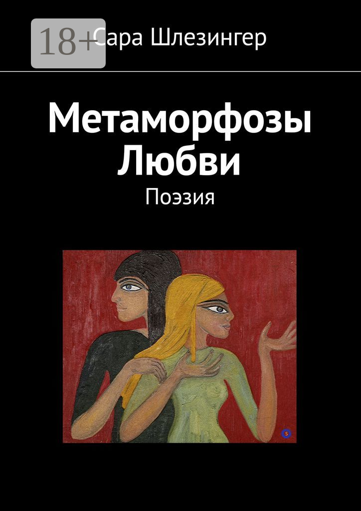 Метаморфозы Любви