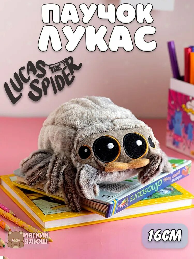 Мягкая игрушка антистресс Паук Паучок Лукас Lucas the Spider 16 см