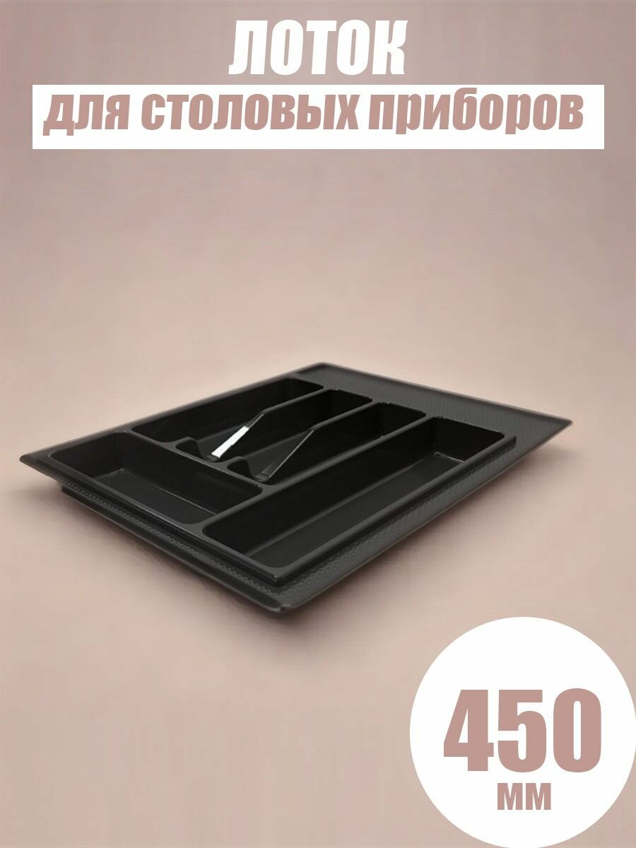 Лоток для столовых приборов в ящик 400-450 мм черный1 шт