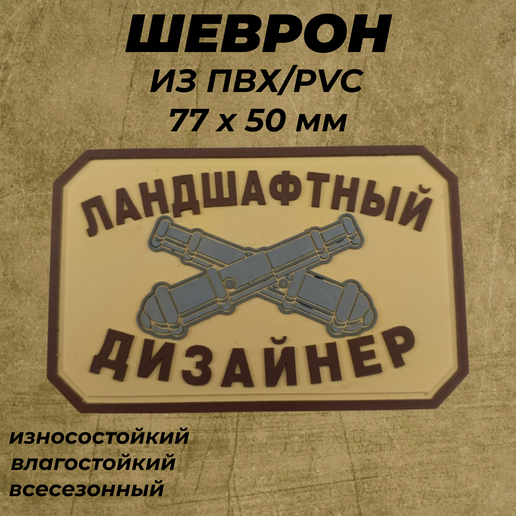 Нашивка из ПВХ/PVC на одежду, патч, шеврон на липучке (велкро) "ЛАНДШАФТНЫЙ ДИЗАЙНЕР" на песке 77х50 мм