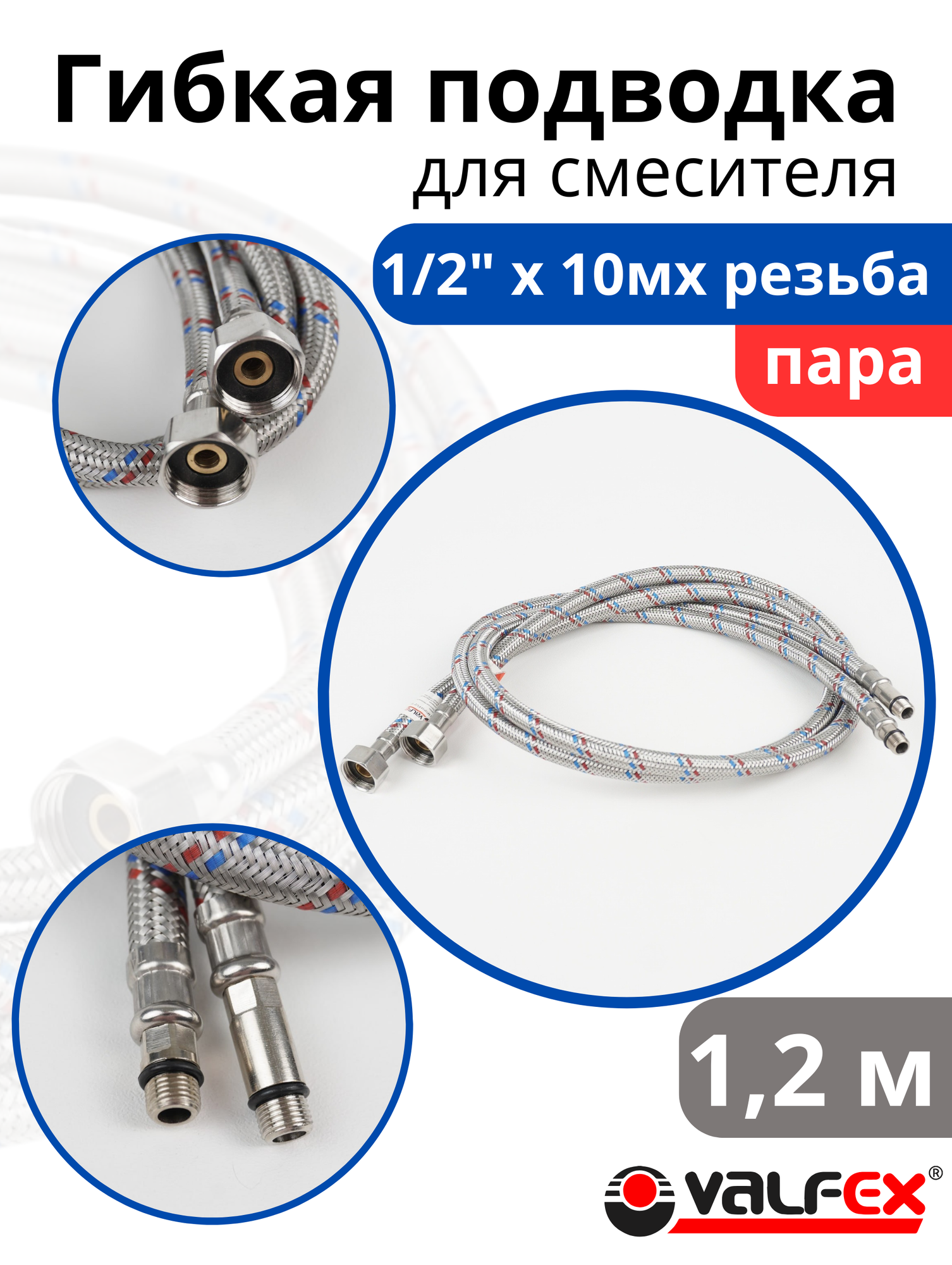 Гибкая подводка для смесителя 120см пара 1/2хМ10 (Valfex)