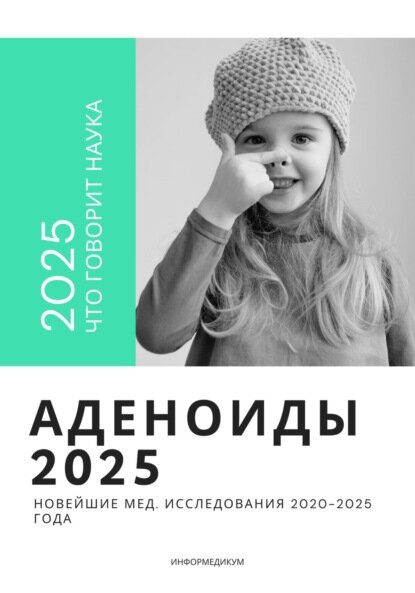 Аденоиды 2025: новейшие мед. исследования 2020-2025 года [Цифровая книга]