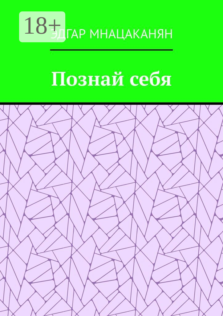 Познай себя